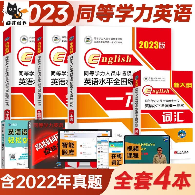2023年同等学力人员申请硕士学位水平一本通申硕学历在职全国统考考研历年真题模拟试 同等学力申硕英语 教材+真题+模拟+词汇