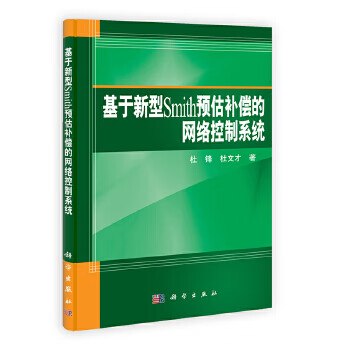基于新型Smith预估补偿的网络控制系统 科学出版社 9787030348647 杜锋,杜文才