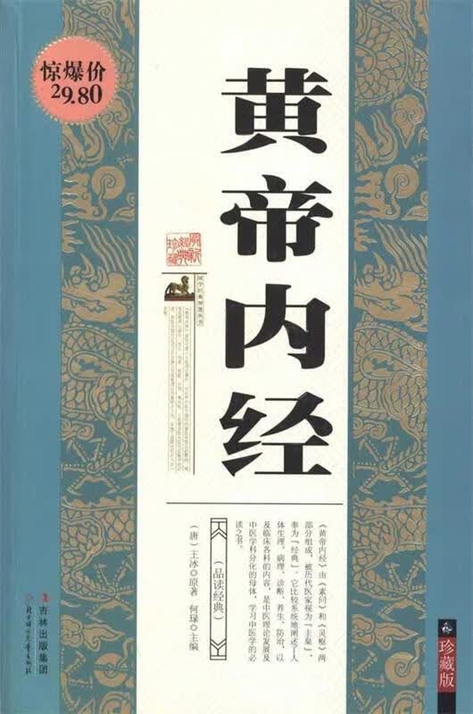 黄帝内经【好书，下单速发】