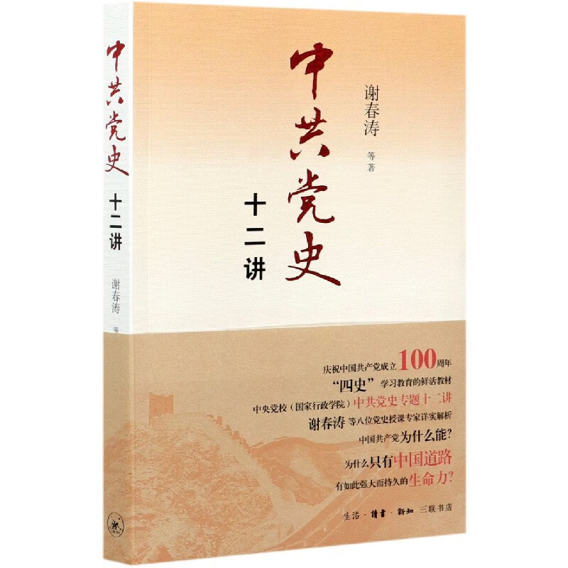【旗舰店官网】 中共党史十二讲 谢春涛