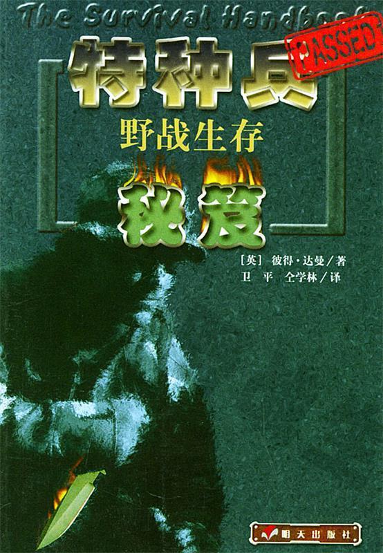 特种兵野战生存秘笈 [英]彼得·达曼者 明天出版社