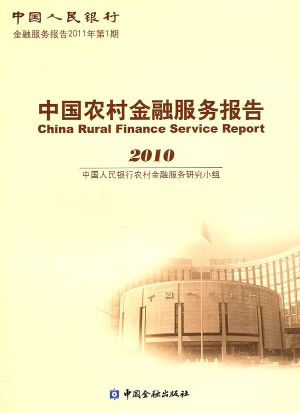 中国农村金融服务报告2010