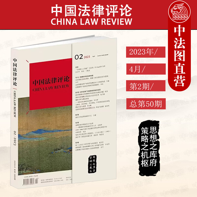 《中国法律评论》 2023年4月 第2期 总第50期 法律出版社 双月刊