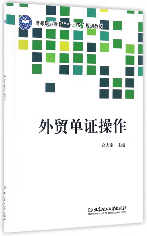外贸单证操作(高等职业教育十三五规划教材)