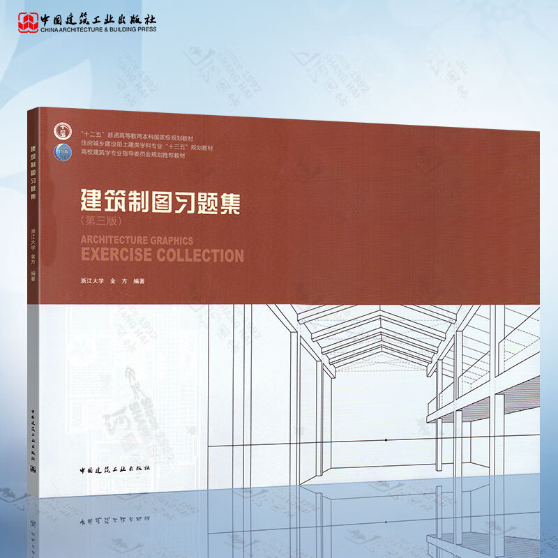 建筑制图习题集（第三版）浙江大学 金方编著 第3版代替第二版 中国建筑工业出版社 978711223