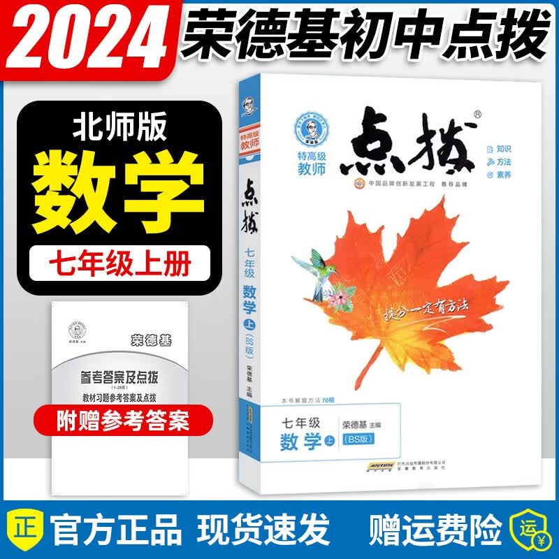 2023秋新版点拨七年级上册数学北师版初一七年级上册数学书同步讲解训练辅导资料书 北师大版