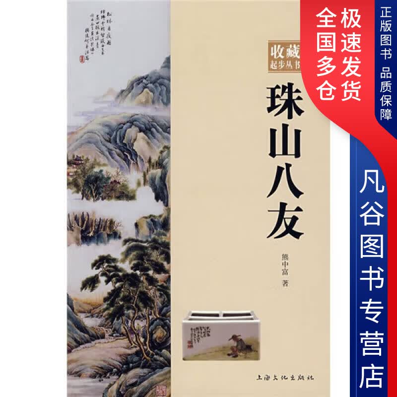 【书】珠山八友