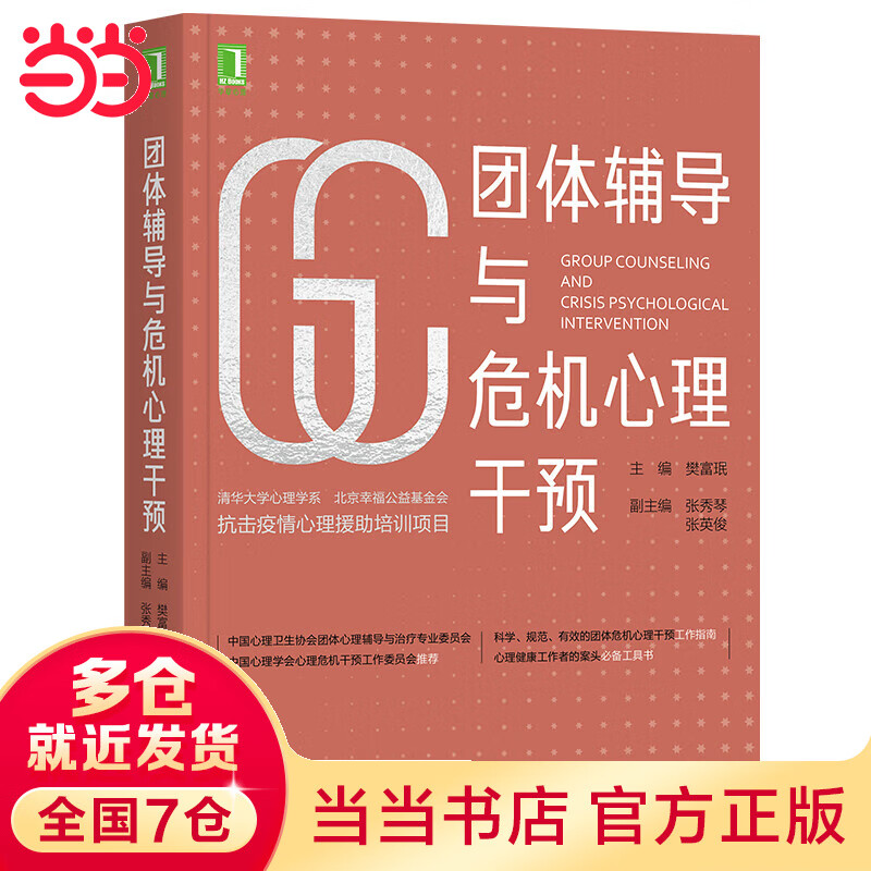 团体辅导与危机心理干预
