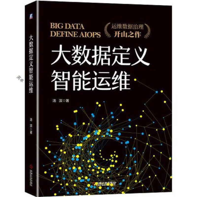 大数据定义智能运维
