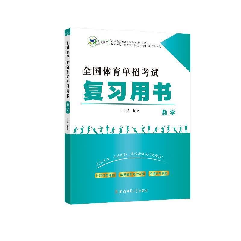 新版2023年全国体育单招考试复习用书专用考点统领专项练习答案全 数学总复习