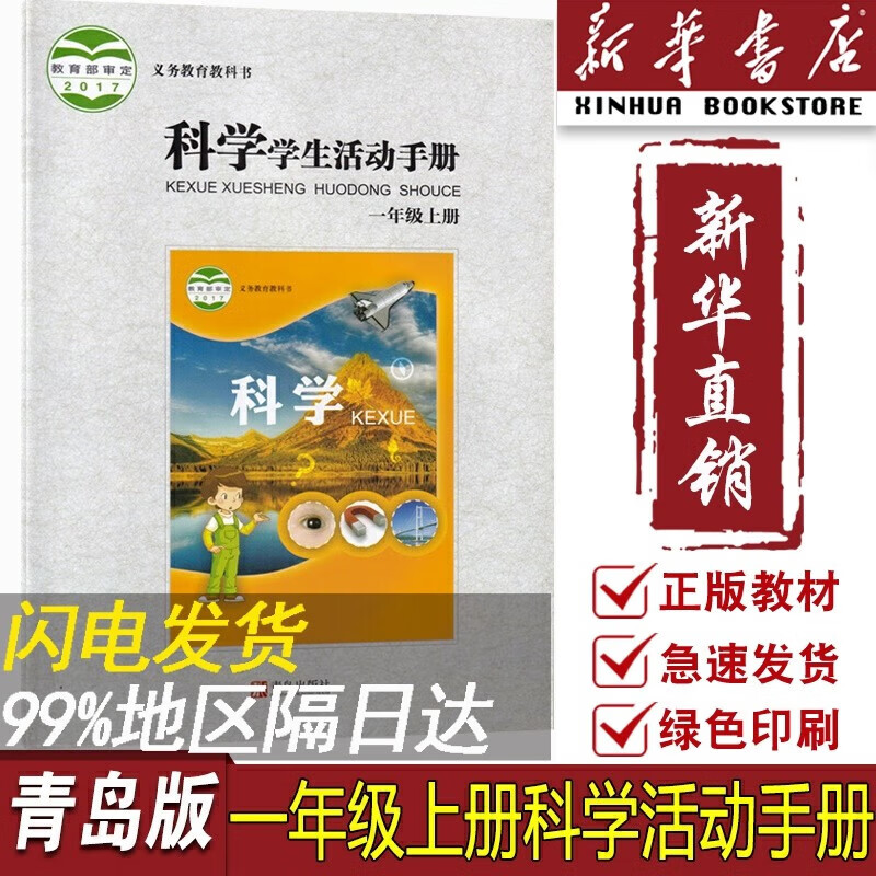 2023使用六三制小学1一年级上册科学学生活动手册青岛版课本教材教科书青岛出版社63精印版