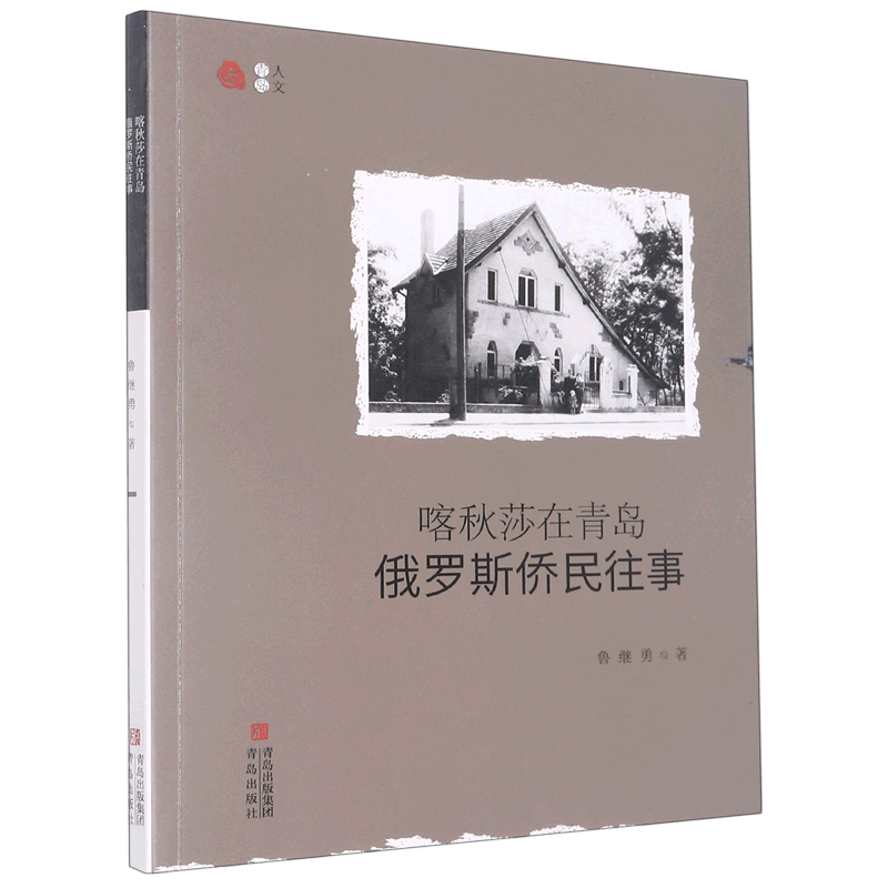 喀秋莎在青岛(俄罗斯侨民往事)