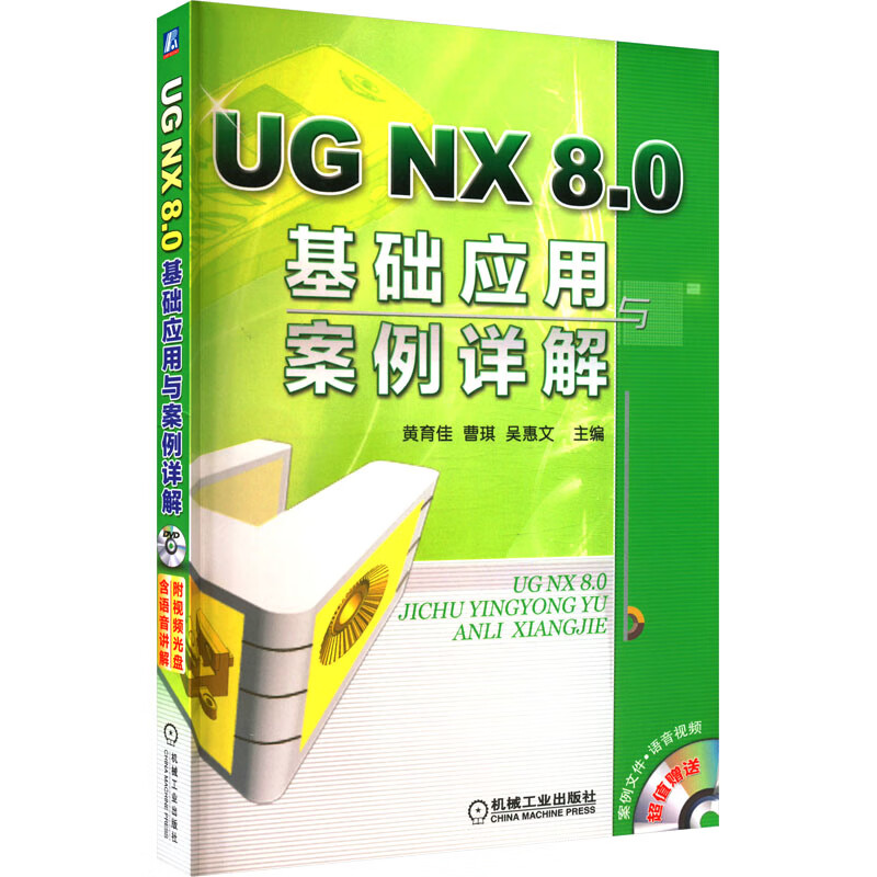 UG NX 8.0基础应用与案例详解 图书