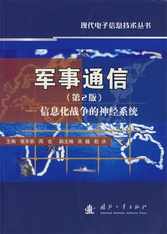军事通信—信息化战争的神经系统【，放心购买】