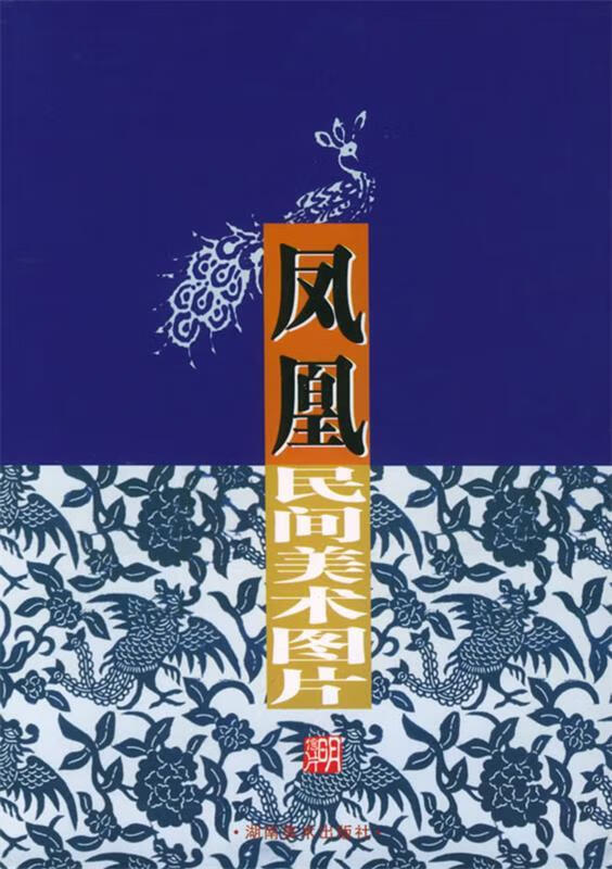 凤凰民间美术图片 左汉中 选编