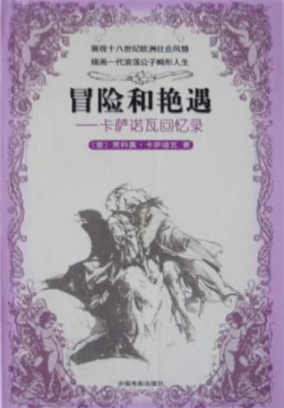 冒险和艳遇--卡萨诺瓦回忆录