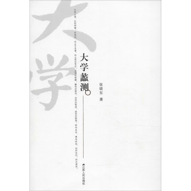 大学 蠡测 张晓东 著 江苏人民出版社