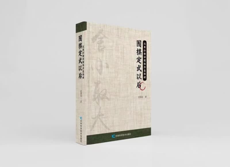 围棋定式以后
