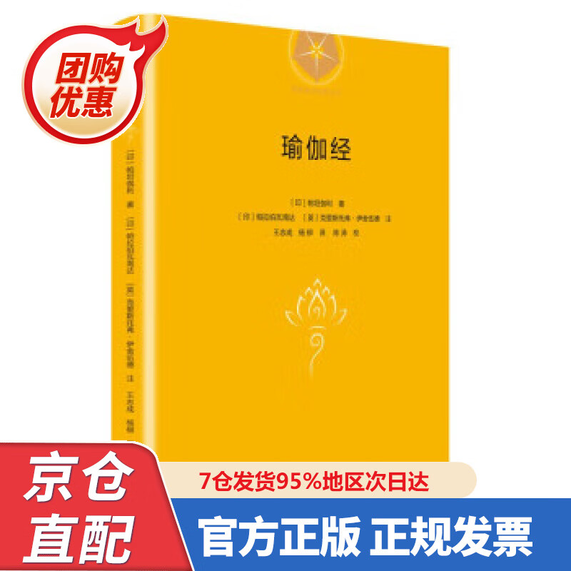 【新书】瑜伽经(精装)(瑜伽哲学经典丛书) [印]帕坦伽利 著,王志成,杨柳译,[印]帕拉伯瓦南达,[英]克