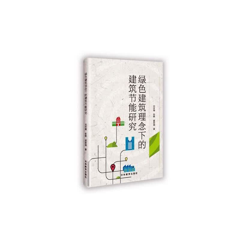 绿色建筑理念下的建筑节能研究 建筑 刘存钢，彭峰，郭丽娟著 吉林教育出版社 978755538223 书籍