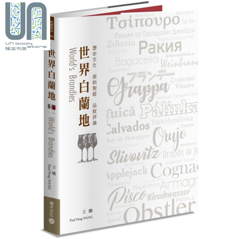 世界白兰地 历史文化 原料制程 品饮评论 港台原版 王鹏 Paul Peng WANG 积木 洋酒