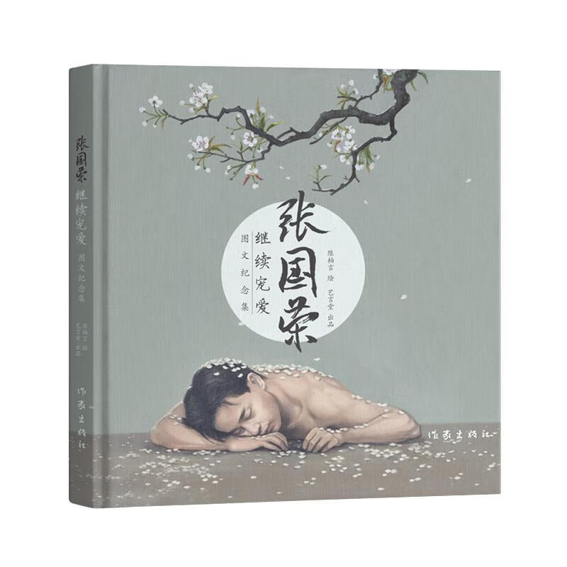 张国荣继续宠爱图文纪念集 陈柏言【书】