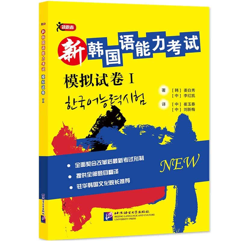 领跑者 新韩国语能力考试模拟试卷（I） 驻华韩国文化院长推荐的TOPIK初级用书
