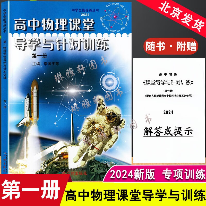 2024新版高中物理课堂导学与针对训练第一册新教材物理讲解与全能训练配新教材附答案详解高一 物理（第一册) 全国通用