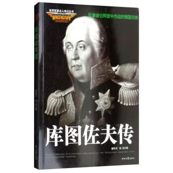 库图佐夫传 姜秋月,张悦【书】
