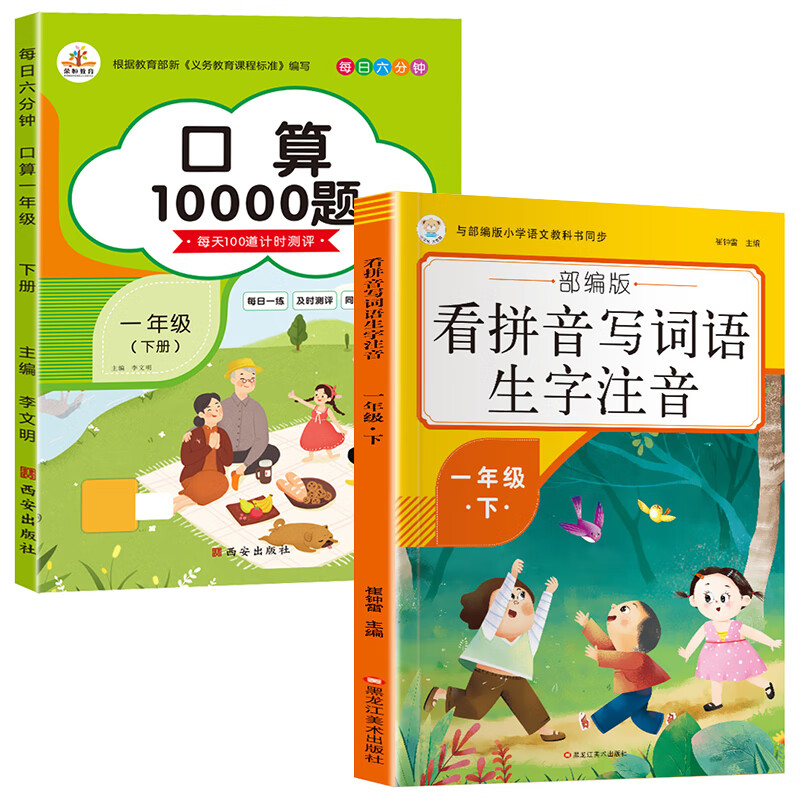 看拼音写词语一年级下册人教版全套 生字注音拼音拼读专项训练 1下练习册语文课堂同步练习默写能手看图写话 【一年级下册】看拼音写词语+口算10000题 一年级下