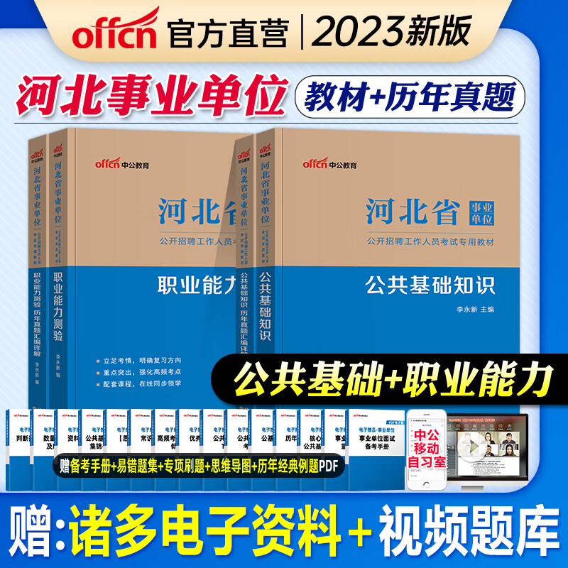 中公教育河北省事业单位考试用书2023河北省事业单位考试教材公共 公基+职测]全套教材2本