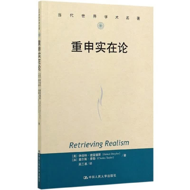 犯罪概念和可罚性：关于客观处罚条件与一身处罚阻却事由/当代世界学术名著【以所选系列为准】【已您下单选择的系列、颜色发货】 重申实在论