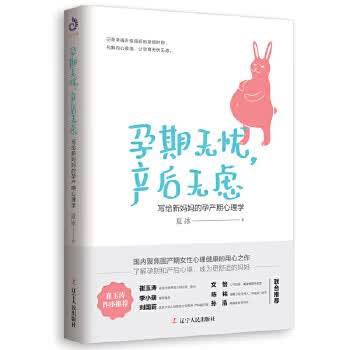 孕期无忧，产后无虑:写给新妈妈的孕产期心理学