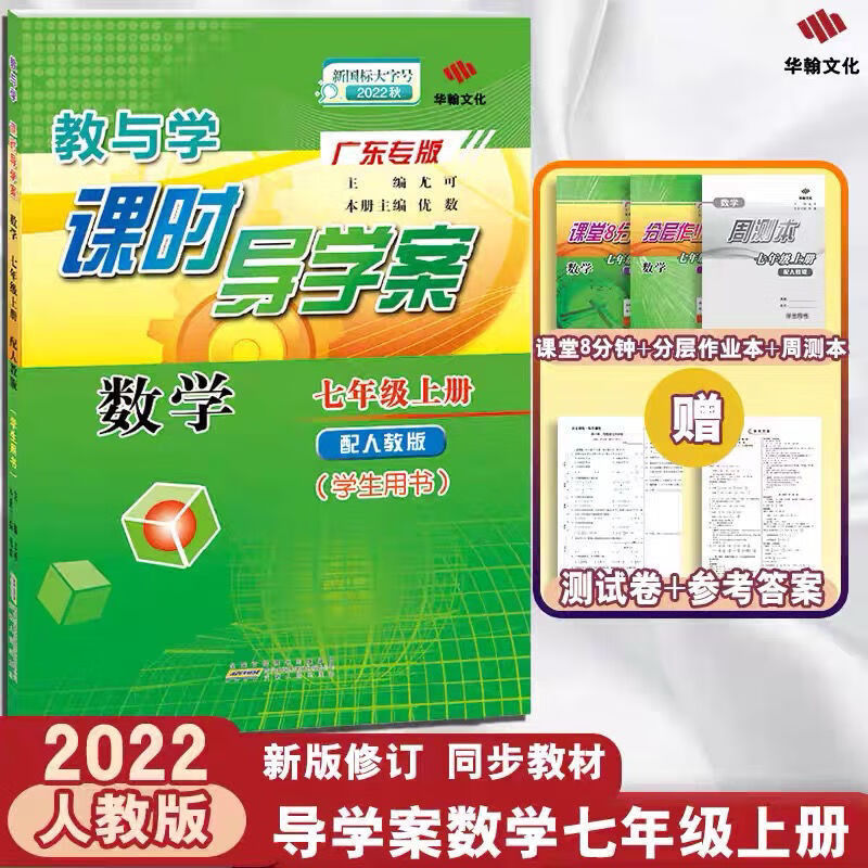 2023版教与学课时导学案 数学 全一册 配人教版 广东专版 七年级上册人教版数学