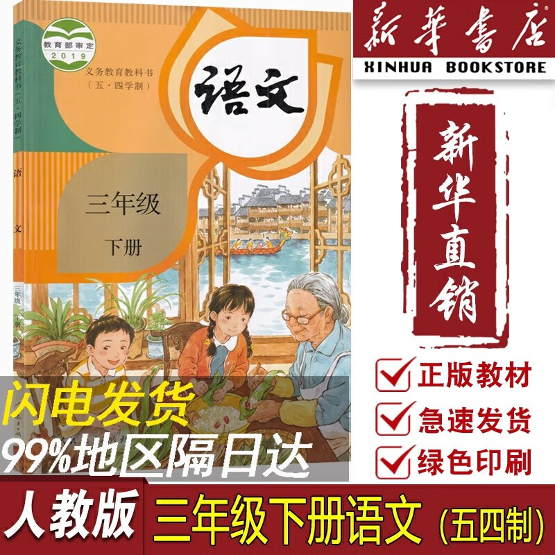 五四制2023使用小学3三年级下册语文人教版课本教材教科书三年级语文书下册课本三下语精印版