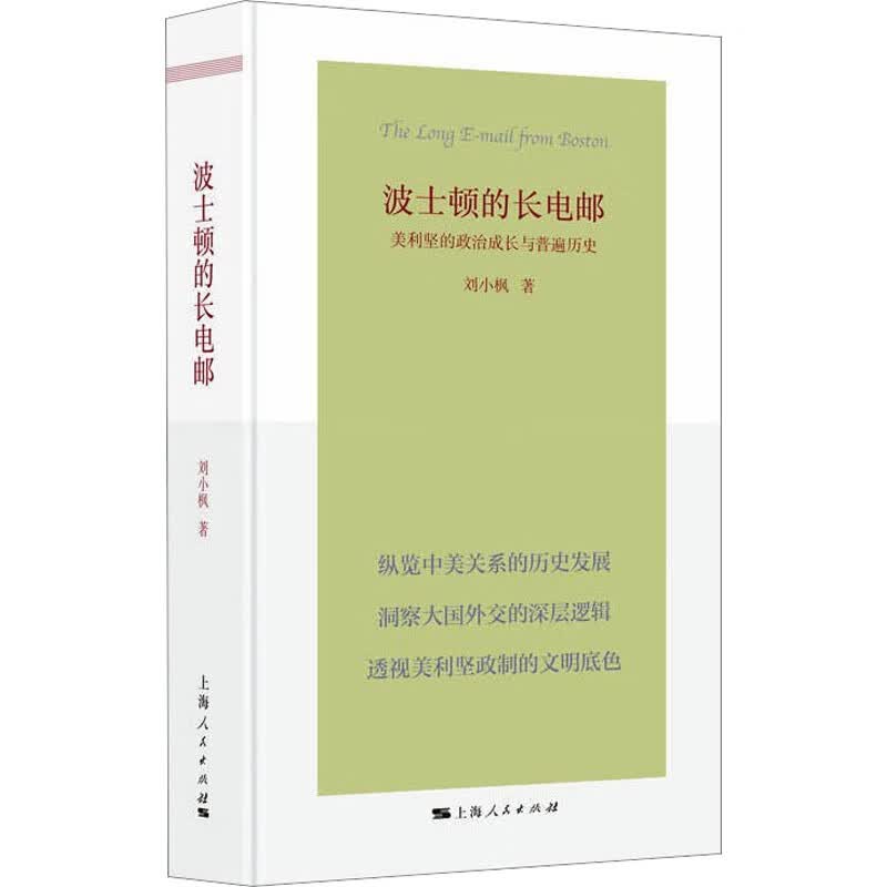波士顿的长电邮 美利坚的政治成长与普遍历史 图书