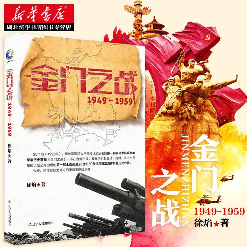 书籍 金门之战：1949-1959 徐焰著 中国军事历史战争纪录 解放厦门后中国军事故事