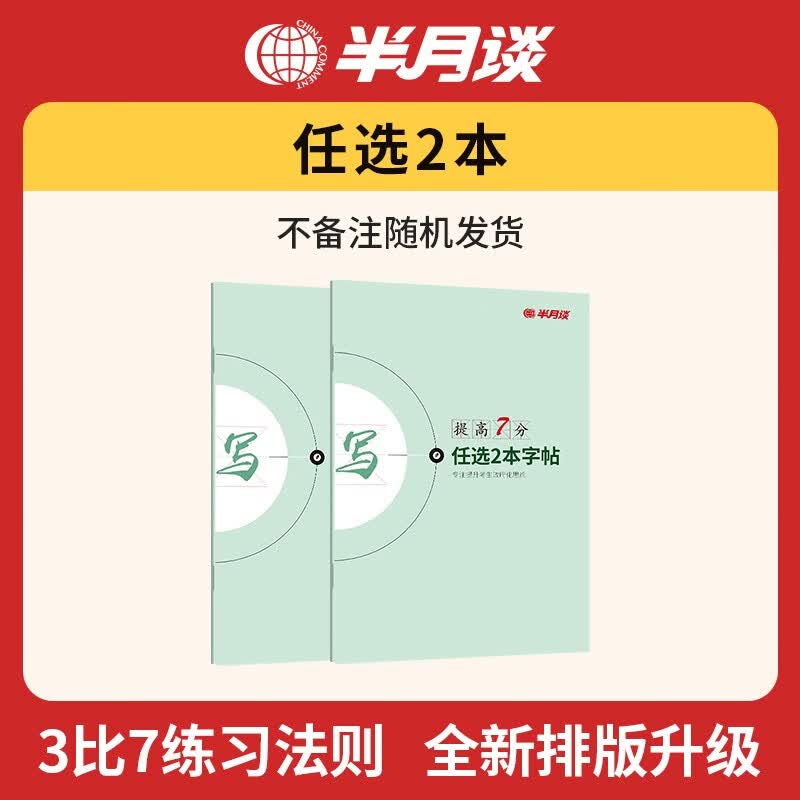 半月谈公务员考试教材申论字帖练字真题范文时政热点时事政治素材省考国考2023通用公考遴选选调答题纸行楷书精彩开头江苏省考浙江山东广东北京四川浙江天津 字帖2本随选（拍下联系客服备注）