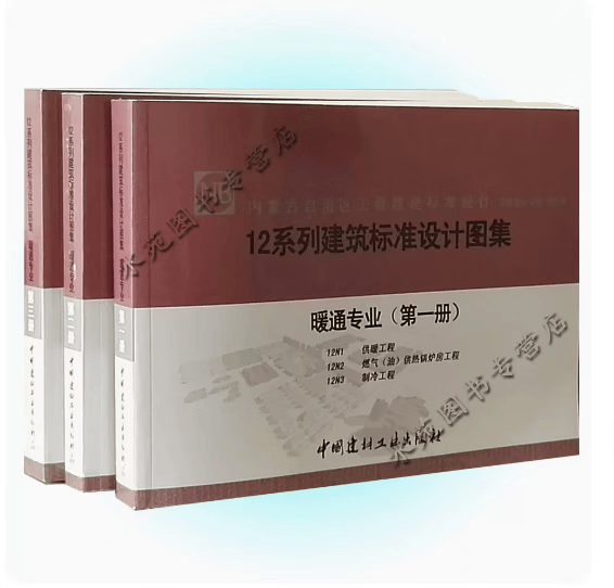 内蒙古自治区12系列建筑标准设计图集 暖通专业（1-3）共3册  内蒙地方标准 不议价！