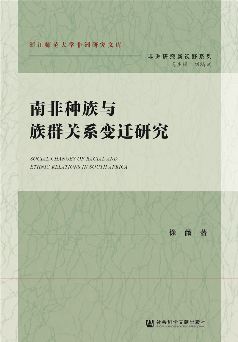 南非种族与族群关系变迁研究
