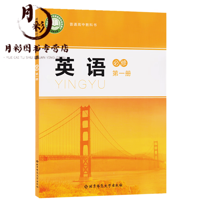 【河南省按地区下单】新高考高一上册课本必修册人教版语文A版数学英语物理化学北师大版数学英语鲁科版化学 【北师大版/英语】必修第一册