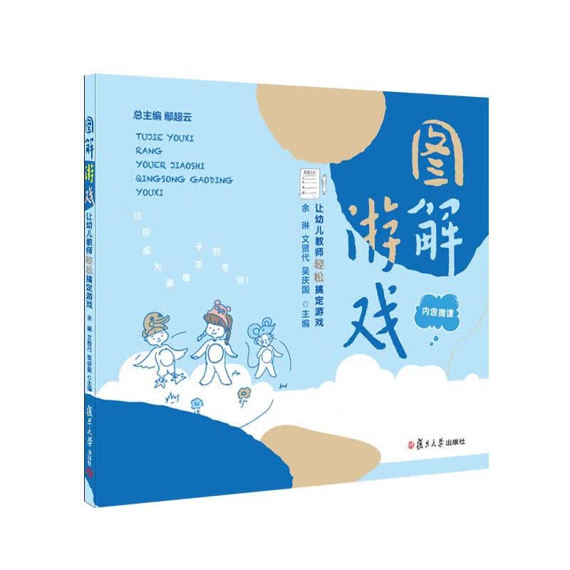 图解游戏余琳,文贤代,吴庆国9787309159370复旦大学出版社 全新