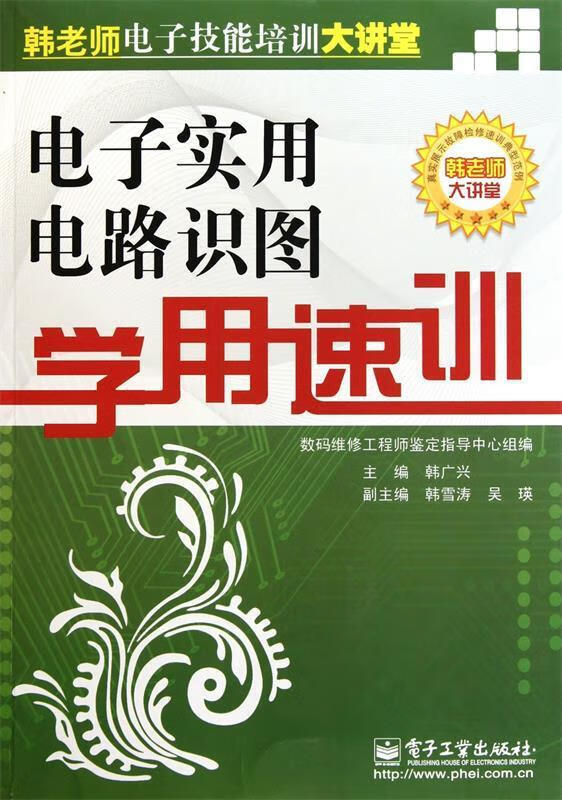 电子实用电路识图学用速训