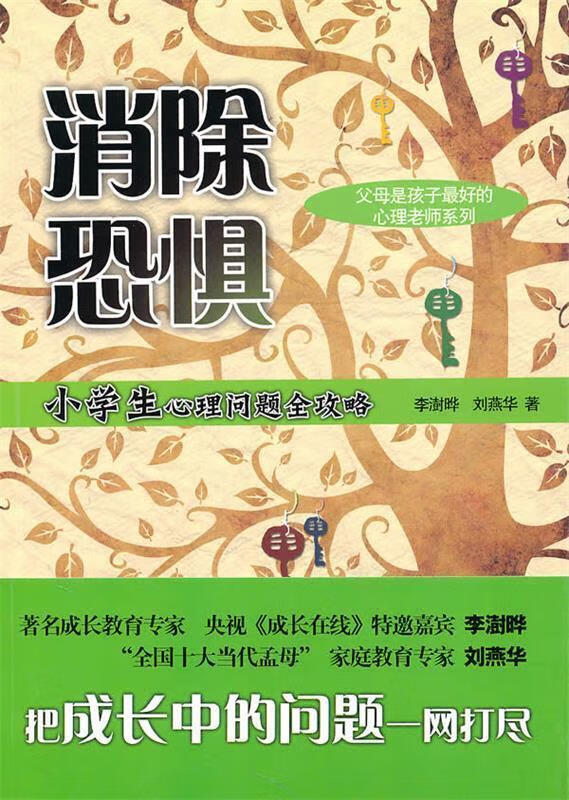 消除恐惧-小学生心理问题全攻略