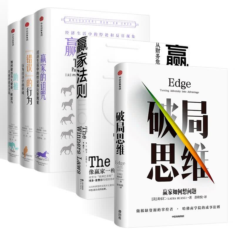 破局思维+赢家法则+赢家的诅咒+错误的行为+助推 五册