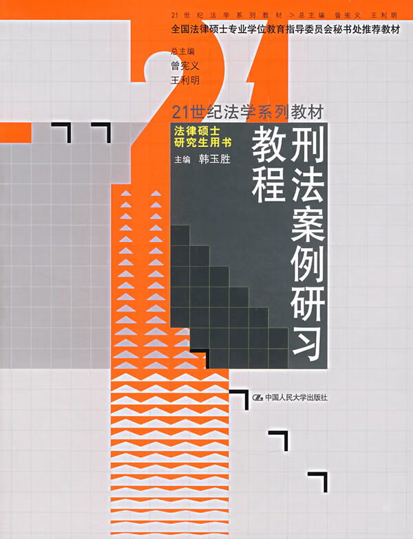 刑法案例研习教程 韩玉胜 主编