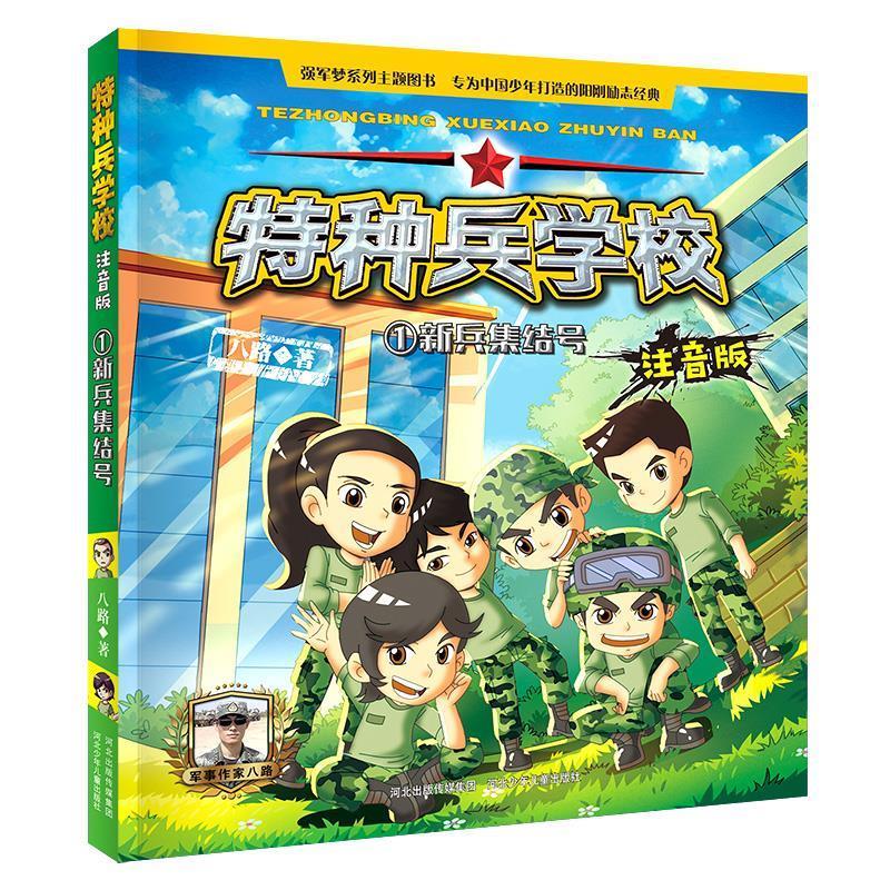 特种兵学校 注音版-新兵集结号
