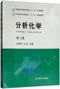 分析化学 徐宝荣,吕波主编 中国农业出版社