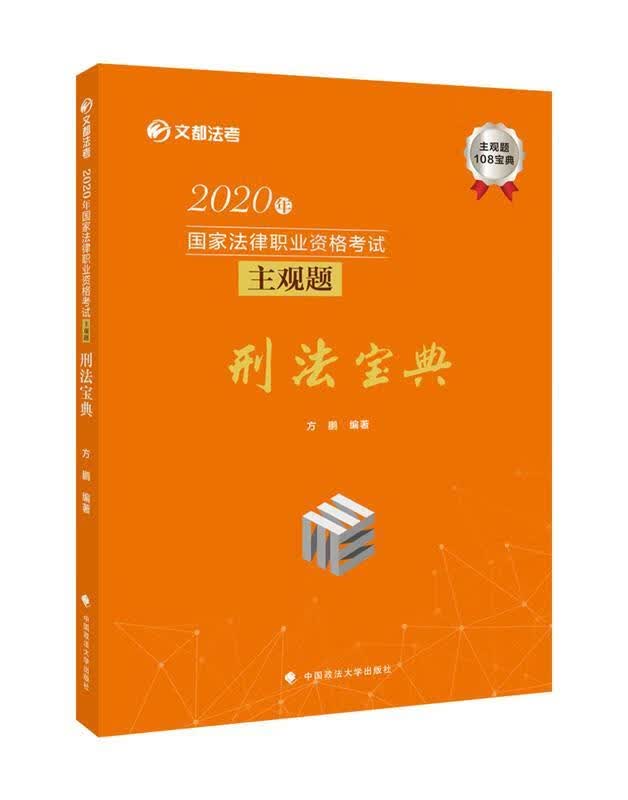 2020年国家法律职业资格考试主观题刑法宝典 方鹏【书】