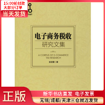 商务税收研究文集 图书/计算机与互联网/商务 全新